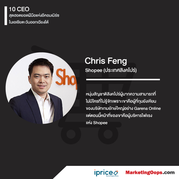 เผยโฉมหน้า 10 CEO ยอดฝีมือแห่งอีคอมเมิร์ซในเอเชียตะวันออกเฉียงใต้ ...