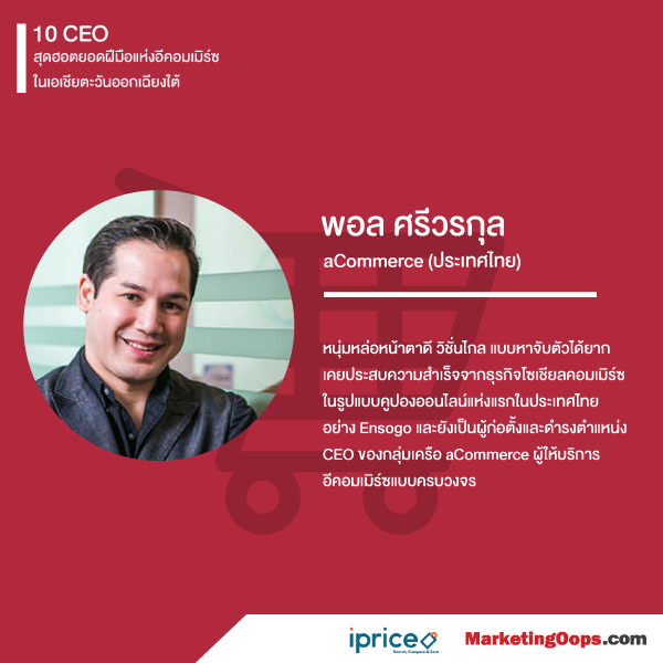 เผยโฉมหน้า 10 CEO ยอดฝีมือแห่งอีคอมเมิร์ซในเอเชียตะวันออกเฉียงใต้ ...