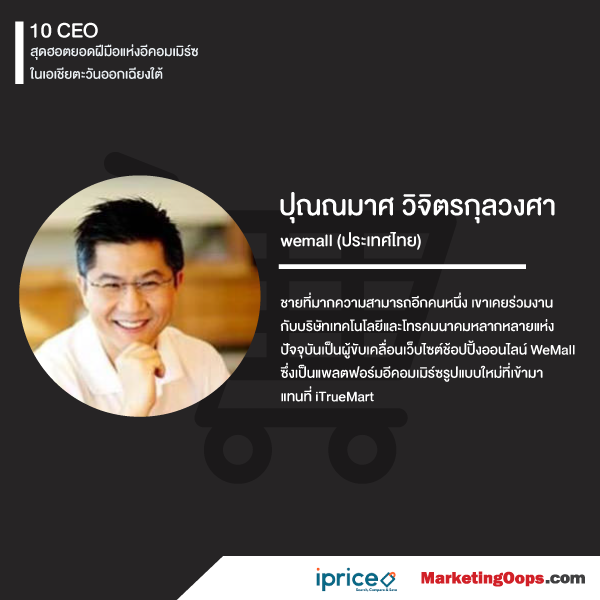 เผยโฉมหน้า 10 CEO ยอดฝีมือแห่งอีคอมเมิร์ซในเอเชียตะวันออกเฉียงใต้ ...