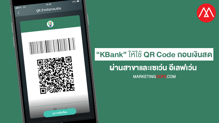 ตอบโจทย์ Mobile First "กสิกรไทย" เปิดช่อง "QR Code ถอนเงินสด" ผ่านสาขาและเซเว่น อีเลฟเว่นทั่วไทย