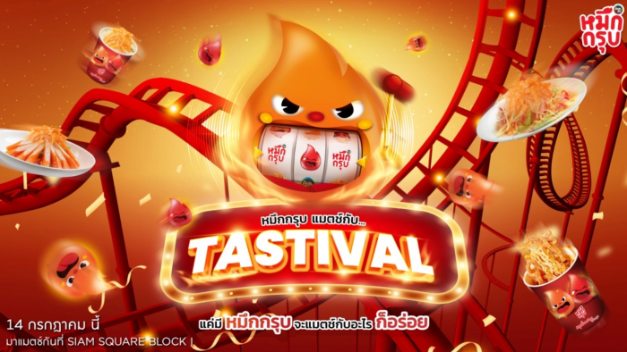 “หมึกกรุบ” ขนคาราวานความอร่อย เล่นใหญ่! บุกใจกลางสยาม ตอกย้ำความเป็น ...
