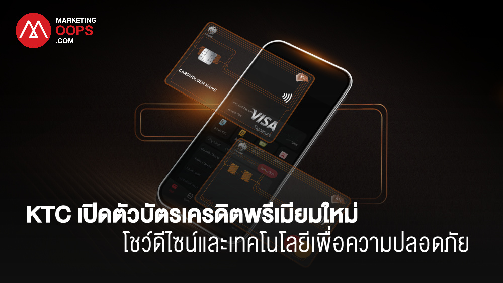 KTC โชว์ดีไซน์และเทคโนโลยีความปลอดภัยบัตรเครดิต เจาะกลุ่มพรีเมียม