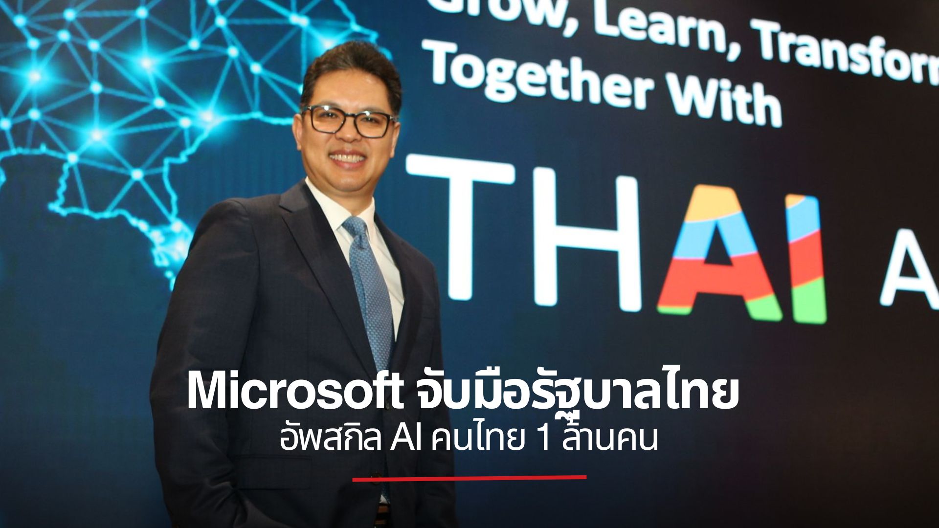 Microsoft จับมือรัฐบาล อัพสกิล AI คนไทย 1 ล้านคน พร้อมเปิดคอร์สเรียน AI ฟรีกว่า 200 หลักสูตร