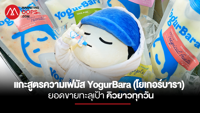 แกะสูตรความเฟมัสในไทย! YogurBara (โยเกอร์บารา) โยเกิร์ตพรีเมียมเกาหลี ...