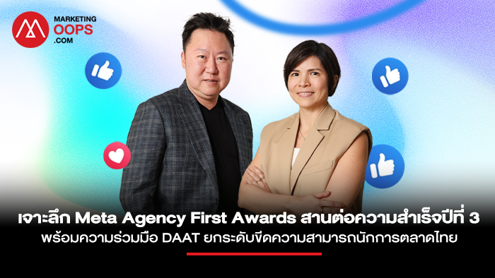 เจาะลึก Meta Agency First Awards ประกาศสานต่อรางวัลใหญ่ปีที่ 3 พร้อมจับ ...